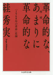 ■ISBN:9784480098641★日時指定・銀行振込をお受けできない商品になりますタイトル革命的な、あまりに革命的な　「1968年の革命」史論　【スガ】秀実/著ふりがなかくめいてきなあまりにかくめいてきなせんきゆうひやくろくじゆうはち...