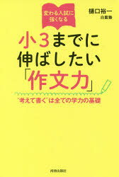 ■ISBN:9784413230889★日時指定・銀行振込をお受けできない商品になりますタイトル【新品】【本】変わる入試に強くなる小3までに伸ばしたい「作文力」　“考えて書く”は全ての学力の基礎　樋口裕一/著　白藍塾/著フリガナカワル　ニユ...