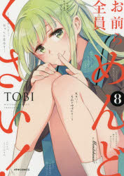■タイトルヨミ：オマエラゼンインメンドクサイ8■著者：TOBI■著者ヨミ：トビ■出版社：フレックスコミックス フレックスC■ジャンル：コミック 少年(小中学生) フレックスコミックス■シリーズ名：お前ら全員めんどくさい!■コメント：国語教師...