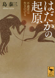 ■ISBN:9784065116418★日時指定・銀行振込をお受けできない商品になりますタイトル【新品】【本】はだかの起原　不適者は生きのびる　島泰三/〔著〕フリガナハダカ　ノ　キゲン　フテキシヤ　ワ　イキノビル　コウダンシヤ　ガクジユツ　...