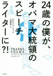 ■ISBN:9784334962180★日時指定・銀行振込をお受けできない商品になりますタイトル【新品】【本】24歳の僕が、オバマ大統領のスピーチライターに?!　デビッド・リット/著　山田美明/訳フリガナニジユウヨンサイ　ノ　ボク　ガ　オバ...