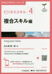 ■ISBN:9784502254413★日時指定・銀行振込をお受けできない商品になりますタイトル【新品】【本】ビジネススキル　4　複合スキル編　佐久間陽一郎/著フリガナビジネス　スキル　4　4　スキル　アカデミ−　シリ−ズ　フクゴウ　スキル...