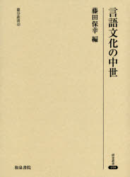 ■ISBN:9784757608757★日時指定・銀行振込をお受けできない商品になりますタイトル【新品】言語文化の中世　藤田保幸/編ふりがなげんごぶんかのちゆうせいけんきゆうそうしよ498りゆうこくそうしよ43発売日201804出版社和泉書...