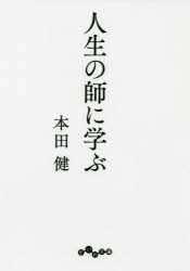 ■ISBN:9784479307020★日時指定・銀行振込をお受けできない商品になりますタイトル【新品】【本】人生の師に学ぶ　本田健/著フリガナジンセイ　ノ　シ　ニ　マナブ　ジンセイ　オ　カエル　メンタ−　ト　デアウ　ホウ　ダイワ　ブンコ　...