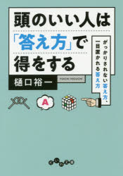 ■ISBN:9784479307037★日時指定・銀行振込をお受けできない商品になりますタイトル頭のいい人は「答え方」で得をする　がっかりされない答え方、一目置かれる答え方　樋口裕一/著ふりがなあたまのいいひとわこたえかたでとくおするがつか...
