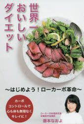 ■タイトルヨミ：セカイイチオイシイダイエツトハジメヨウローカーボカクメイ■著者：藤本なおよ／著■著者ヨミ：フジモトナオヨ■出版社：repicbook 家庭料理その他■ジャンル：生活 家庭料理 家庭料理その他■シリーズ名：0■コメント：■発売...