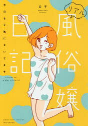 ■ISBN:9784801914629★日時指定・銀行振込をお受けできない商品になりますタイトルリアル風俗嬢日記　〔2〕　今日も元気にヌいてます　Ω子/著ふりがなりあるふうぞくじようにつき22ばんぶ−えつせいせれくしよんBAMBOOESSA...