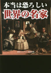 ■ISBN:9784801303010★日時指定・銀行振込をお受けできない商品になりますタイトル本当は恐ろしい世界の名家　歴史ミステリー研究会/編ふりがなほんとうわおそろしいせかいのめいか発売日201806出版社彩図社ISBN9784801...