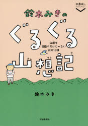 ■ISBN:9784330874180★日時指定・銀行振込をお受けできない商品になりますタイトル【新品】【本】鈴木みきのぐるぐる山想記　山頂を目指すだけじゃない山の18項　鈴木みき/著フリガナスズキ　ミキ　ノ　グルグル　サンソウキ　サンチヨ...