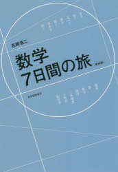 ■ISBN:9784314011594★日時指定・銀行振込をお受けできない商品になりますタイトル数学7日間の旅　新装版　志賀浩二/〔著〕ふりがなすうがくなのかかんのたびすうがく/7かかん/の/たび発売日201805出版社紀伊國屋書店ISBN...