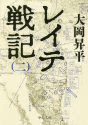■ISBN:9784122065802★日時指定・銀行振込をお受けできない商品になりますタイトルレイテ戦記　2　大岡昇平/著ふりがなれいてせんき22ちゆうこうぶんこお−2−14発売日201805出版社中央公論新社ISBN9784122065...