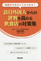 ■ISBN:9784751113172★日時指定・銀行振込をお受けできない商品になりますタイトル【新品】【本】英語ができなくてもできる!訪日外国人からの評判を高める飲食店の対策集　堀田実希/著フリガナエイゴ　ガ　デキナクテモ　デキル　ホウニ...