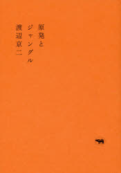 ■ISBN:9784794969989★日時指定・銀行振込をお受けできない商品になりますタイトル【新品】【本】原発とジャングル　渡辺京二/著フリガナゲンパツ　ト　ジヤングル発売日201805出版社晶文社ISBN9784794969989大き...