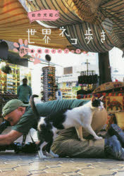 ■ISBN:9784909532053★日時指定・銀行振込をお受けできない商品になりますタイトル岩合光昭の世界ネコ歩き番組ガイドブック　続々　岩合光昭/著ふりがないわごうみつあきのせかいねこあるきばんぐみがいどぶつく33発売日201805出...