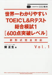 ■ISBN:9784046022059★日時指定・銀行振込をお受けできない商品になりますタイトル世界一わかりやすいTOEIC　L＆Rテスト総合模試　600点突破レベル　Vol．1　関正生/著ふりがなせかいいちわかりやすいと−いつくえるあんど...