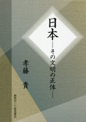 ■ISBN:9784881429693★日時指定・銀行振込をお受けできない商品になりますタイトル【新品】日本　その文明の正体　孝藤貴/著ふりがなにほんそのぶんめいのしようたい発売日201805出版社創英社/三省堂書店ISBN97848814...