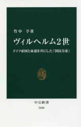 ■ISBN:9784121024909★日時指定・銀行振込をお受けできない商品になりますタイトルヴィルヘルム2世　ドイツ帝国と命運を共にした「国民皇帝」　竹中亨/著ふりがなヴいるへるむにせいヴいるへるむ/2せいどいつていこくとめいうんおとも...
