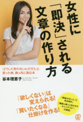 ■ISBN:9784827211122★日時指定・銀行振込をお受けできない商品になりますタイトル女性に「即決」される文章の作り方　「どうして売れないんだろう」と思った時、真っ先に読む本　谷本理恵子/著ふりがなじよせいにそつけつされるぶんしよ...