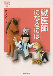 ■ISBN:9784831515087★日時指定・銀行振込をお受けできない商品になりますタイトル【新品】【本】獣医師になるには　井上こみち/著フリガナジユウイシ　ニ　ナル　ニワ　ナルニワ　ブツクス　68　ナルニワ/BOOKS　68発売日20...