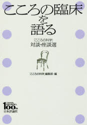 ■ISBN:9784535984516★日時指定・銀行振込をお受けできない商品になりますタイトルこころの臨床を語る　「こころの科学」対談・座談選　「こころの科学」編集部/編ふりがなこころのりんしようおかたるこころのかがくたいだんざだんせん発...