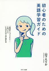 ■ISBN:9784905158554★日時指定・銀行振込をお受けできない商品になりますタイトル【新品】【本】初心者のための英語学習ガイド　「英語をしゃべりたい!」と思ったらいちばんはじめに読む本　山下えりか/著フリガナシヨシンシヤ　ノ　タ...