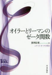 ■ジャンル：理学＞数学＞微分・積分■ISBN：9784535603523■商品名：オイラーとリーマンのゼータ関数 日本評論社創業100年記念出版 黒川信重/著★日時指定・銀行振込・コンビニ支払を承ることのできない商品になりますタイトル【新品...