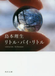 ■ISBN:9784041067505★日時指定・銀行振込をお受けできない商品になりますタイトルリトル・バイ・リトル　島本理生/〔著〕ふりがなりとるばいりとるかどかわぶんこし−36−7発売日201805出版社KADOKAWAISBN9784...