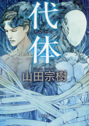 ■ISBN:9784041068953★日時指定・銀行振込をお受けできない商品になりますタイトル代体　山田宗樹/〔著〕ふりがなだいたいかどかわぶんこや−36−5発売日201805出版社KADOKAWAISBN9784041068953大きさ...