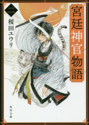 ■ISBN:9784041067918★日時指定・銀行振込をお受けできない商品になりますタイトル宮廷神官物語　2　榎田ユウリ/〔著〕ふりがなきゆうていしんかんものがたり22かどかわぶんこえ−9−9発売日201805出版社KADOKAWAIS...