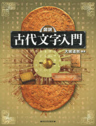 ■ISBN:9784309762708★日時指定・銀行振込をお受けできない商品になりますタイトル図説古代文字入門　大城道則/編著ふりがなずせつこだいもじにゆうもんふくろうのほん発売日201805出版社河出書房新社ISBN9784309762...