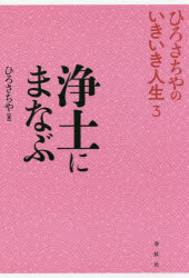 ■ISBN:9784393134139★日時指定・銀行振込をお受けできない商品になりますタイトル【新品】【本】浄土にまなぶ　ひろさちや/著フリガナジヨウド　ニ　マナブ　ヒロ　サチヤ　ノ　イキイキ　ジンセイ　3発売日201805出版社春秋社I...