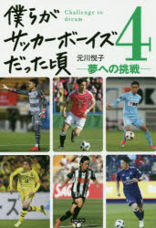 ■ISBN:9784862554673★日時指定・銀行振込をお受けできない商品になりますタイトル僕らがサッカーボーイズだった頃　4　夢への挑戦　元川悦子/著ふりがなぼくらがさつか−ぼ−いずだつたころ44ゆめえのちようせん発売日201805出...