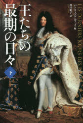 ■ISBN:9784562055715★日時指定・銀行振込をお受けできない商品になりますタイトル【新品】【本】王たちの最期の日々　下　パトリス・ゲニフェイ/編　神田順子/訳フリガナオウタチ　ノ　サイゴ　ノ　ヒビ　2　2発売日201806出版...