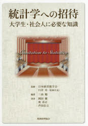 ■ISBN:9784419065133★日時指定・銀行振込をお受けできない商品になりますタイトル統計学への招待　大学生・社会人に必要な知識　三品勉/編著　日本経営数学会/監修　岡田穣/〔ほか〕著ふりがなとうけいがくえのしようたいだいがくせい...