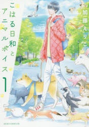 ■ISBN:9784041069660★日時指定・銀行振込をお受けできない商品になりますタイトルこはる日和とアニマルボイス　1　加藤えりこ/著ふりがなこはるびよりとあにまるぼいす11あすかこみつくすでらつくすあすか/こみつくす/DX発売日2...