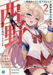 ■ISBN:9784040699189★日時指定・銀行振込をお受けできない商品になりますタイトル西野　学内カースト最下位にして異能世界最強の少年　2　ぶんころり/著ふりがなにしの22がくないか−すとさいかいにしていのうせかいさいきようのしよ...
