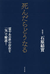 ■ISBN:9784828420288★日時指定・銀行振込をお受けできない商品になりますタイトル【新品】【本】死んだらどうなる　霊やあの世の存在を「気」で解読!　石原結實/著フリガナシンダラ　ドウナル　レイ　ヤ　アノヨ　ノ　ソンザイ　オ　キ...