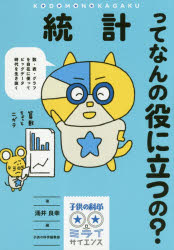■ISBN:9784416518175★日時指定・銀行振込をお受けできない商品になりますタイトル統計ってなんの役に立つの?　数・表・グラフを自在に使ってビッグデータ時代を生き抜く　涌井良幸/著　子供の科学編集部/編ふりがなとうけいつてなんの...