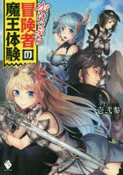 ■ISBN:9784040696706★日時指定・銀行振込をお受けできない商品になりますタイトルがけっぷち冒険者の魔王体験　壱弐参/著ふりがながけつぷちぼうけんしやのまおうたいけんえむえふぶつくすMF/ぶつくす発売日201805出版社KAD...