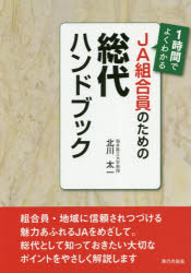 ■ISBN:9784259521899★日時指定・銀行振込をお受けできない商品になりますタイトルJA組合員のための総代ハンドブック　1時間でよくわかる　北川太一/著ふりがなじえ−え−くみあいいんのためのそうだいはんどぶつくJA/くみあいいん...