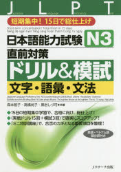■ISBN:9784863923898★日時指定・銀行振込をお受けできない商品になりますタイトル日本語能力試験N3直前対策ドリル＆模試文字・語彙・文法　短期集中!15日で総仕上げ　森本智子/共著　高橋尚子/共著　黒岩しづ可/共著ふりがなにほ...