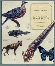 ■ISBN:9784844137092★日時指定・銀行振込をお受けできない商品になりますタイトル絶滅生物図誌　チョーヒカル/著　森乃おと/文ふりがなぜつめつせいぶつずし発売日201805出版社雷鳥社ISBN9784844137092大きさ1...
