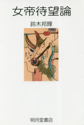 ■ISBN:9784903145617★日時指定・銀行振込をお受けできない商品になりますタイトル【新品】【本】女帝待望論　鈴木邦輝/著フリガナジヨテイ　タイボウロン　オンナ　ワ　ナゼ　オトコ　ニ　マケタ　ノカ発売日201805出版社明月堂書...
