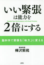 ■ISBN:9784866510705★日時指定・銀行振込をお受けできない商品になりますタイトルいい緊張は能力を2倍にする　脳科学で緊張を「味方」に変える　樺沢紫苑/著ふりがないいきんちようわのうりよくおにばいにするいい/きんちよう/わ/の...
