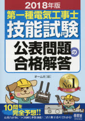 ■ジャンル：工学＞電気電子工学＞その他電気受験書■ISBN：9784274506949■商品名：第一種電気工事士技能試験公表問題の合格解答 2018年版★日時指定・銀行振込・コンビニ支払を承ることのできない商品になりますタイトル【新品】【本...