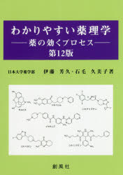 ■ジャンル：医学＞基礎医学＞薬理学■ISBN：9784883522460■商品名：わかりやすい薬理学 薬の効くプロセス 伊藤芳久/著 石毛久美子/著★日時指定・銀行振込・コンビニ支払を承ることのできない商品になりますタイトル【新品】【本】わ...