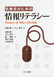 ■ISBN:9784320124356★日時指定・銀行振込をお受けできない商品になりますタイトル医療系のための情報リテラシー　佐藤憲一/編　川上準子/編　佐藤憲一/著　川上準子/著　星憲司/著　青木空眞/著　大佐賀敦/著ふりがないりようけい...