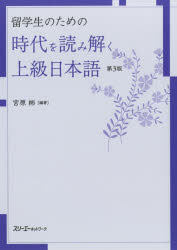 ■ISBN:9784883197729★日時指定・銀行振込をお受けできない商品になりますタイトル留学生のための時代を読み解く上級日本語　宮原彬/編著ふりがなりゆうがくせいのためのじだいおよみとくじようきゆうにほんご発売日201805出版社ス...