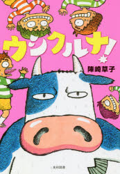 ■ISBN:9784813800491★日時指定・銀行振込をお受けできない商品になりますタイトルウシクルナ!　陣崎草子/著ふりがなうしくるなとぶきようしつのほん発売日201806出版社光村図書出版ISBN9784813800491大きさ20...