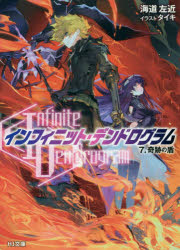 ■ISBN:9784798617053★日時指定・銀行振込をお受けできない商品になりますタイトル〈Infinite　Dendrogram〉−インフィニット・デンドログラム−　7　奇跡の盾　海道左近/著ふりがないんふいにつとでんどろぐらむ77...